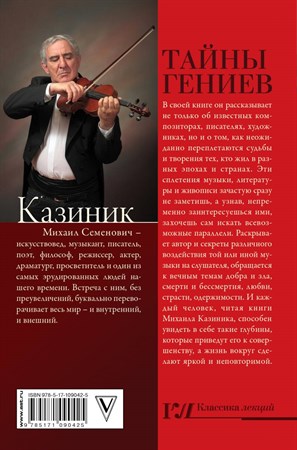 Михаил Казиник | магазин книг и дисков - Тайны гениев, I часть